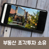 부동산 소액투자로 목돈 굴리기 할 수 있는 조각투자 어플 앱 네이버 블로그